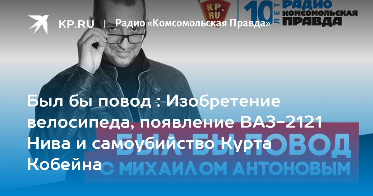 Был бы повод : Изобретение велосипеда, появление ВАЗ-2121 Нива и самоубийство Курта Кобейна - KP.RU