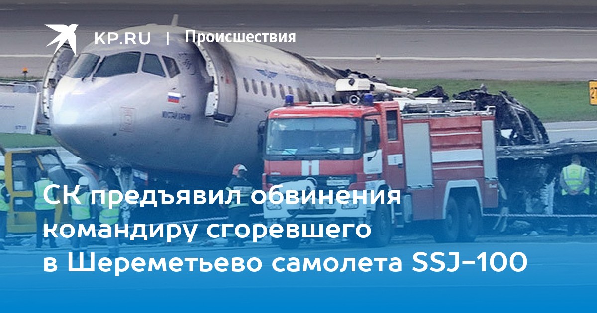 СК предъявил обвинения командиру сгоревшего в Шереметьево самолета SSJ-100 - KP.RU
