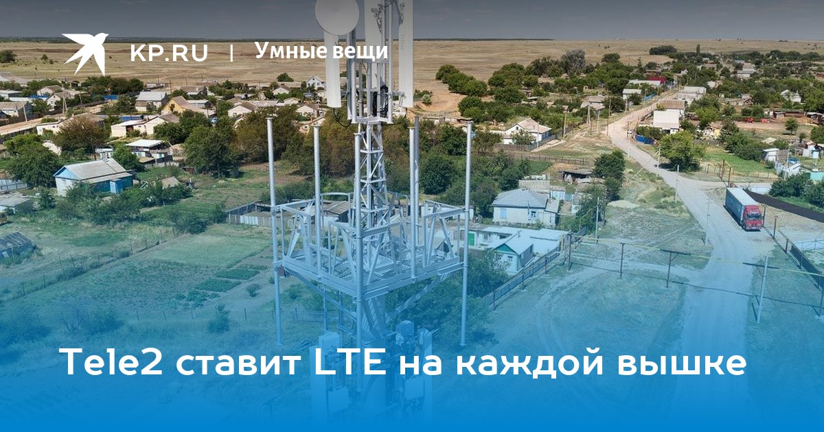 Tele2 ставит LTE на каждой вышке - KP.RU