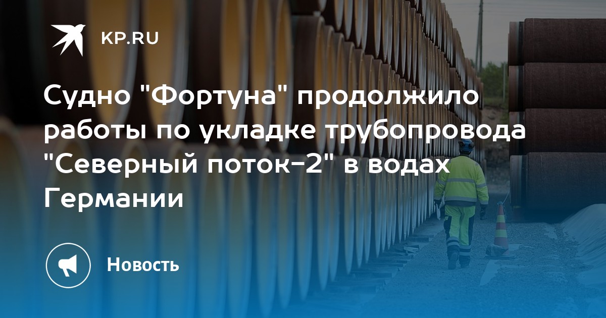 Судно "Фортуна" продолжило работы по укладке трубопровода "Северный ...