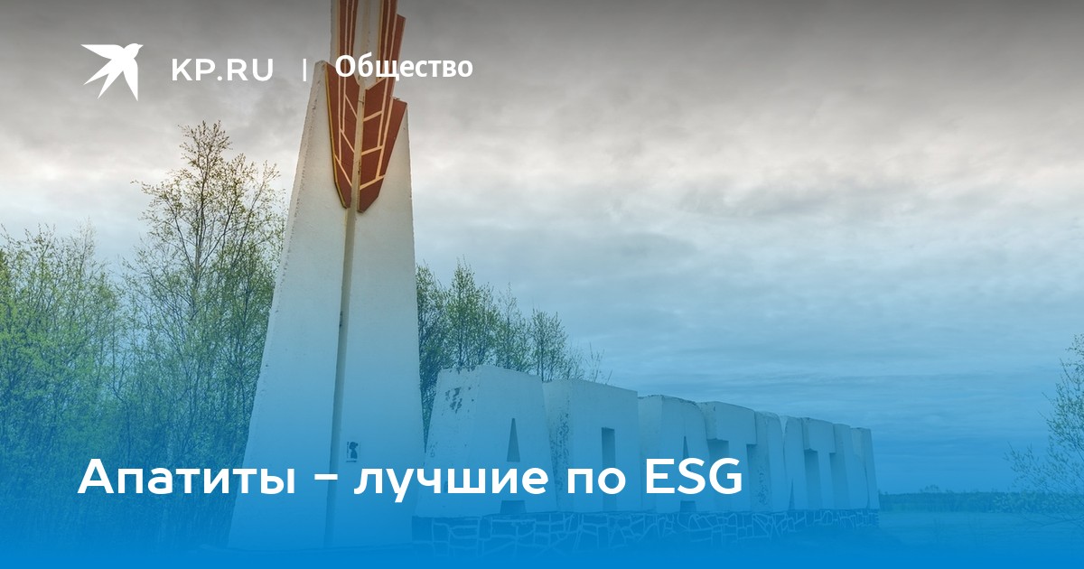 Апатиты - лучшие по ESG - KP.RU