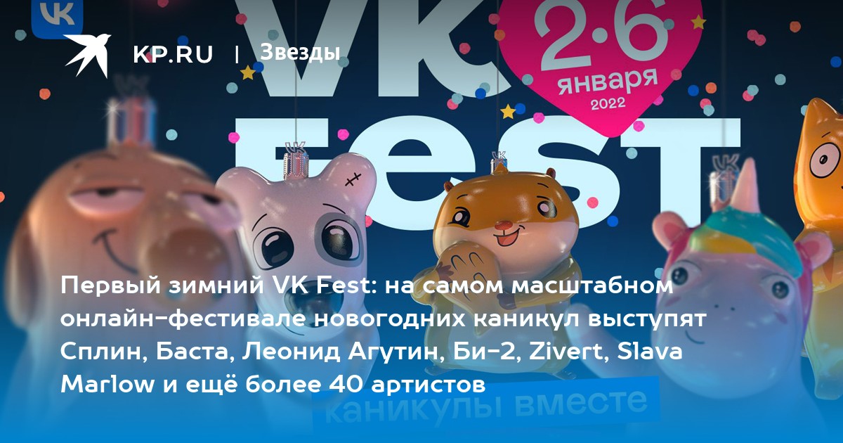 Первый зимний VK Fest: на самом масштабном онлайн-фестивале новогодних каникул выступят Сплин ...