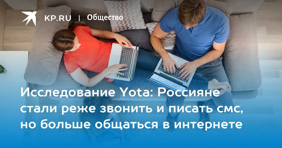 Исследование Yota: Россияне стали реже звонить и писать смс, но больше общаться в интернете - KP.RU