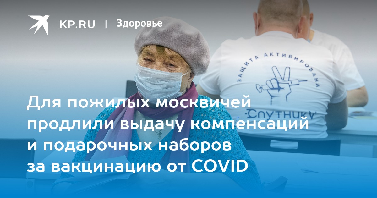 Для пожилых москвичей продлили выдачу компенсаций и подарочных наборов ...