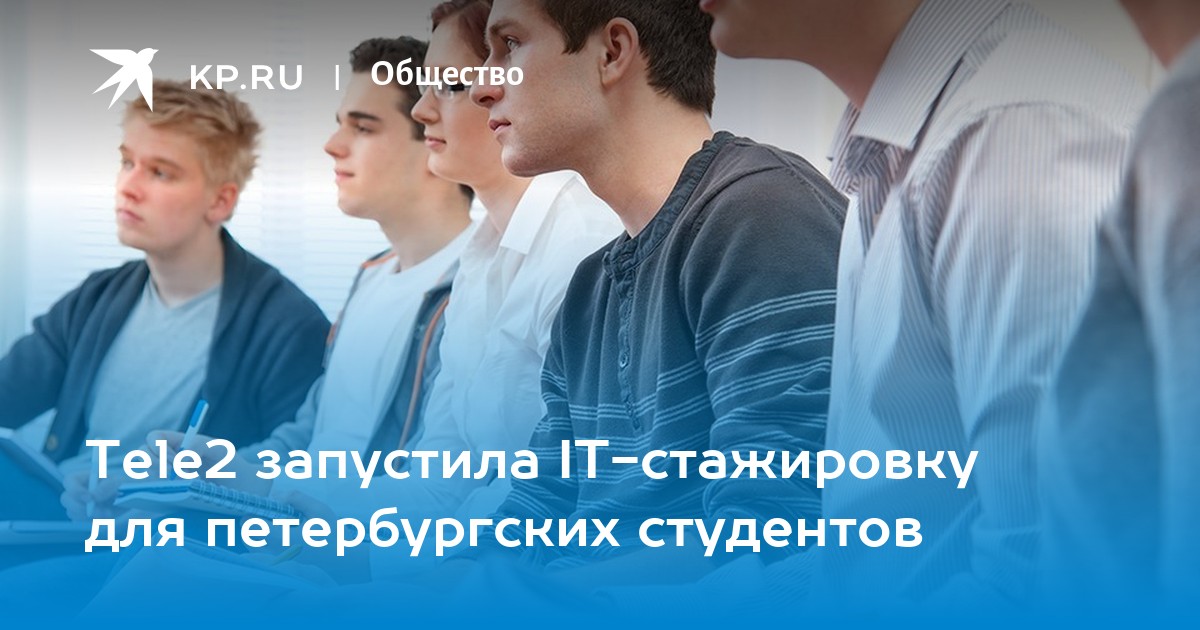 Tele2 запустила IT-стажировку для петербургских студентов - KP.RU