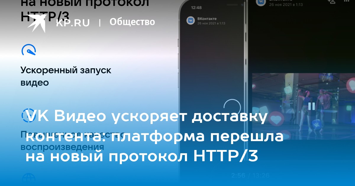 VK Видео ускоряет доставку контента: платформа перешла на новый протокол HTTP/3 - KP.RU