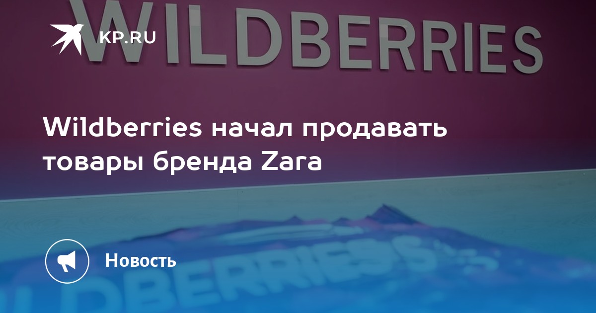 Wildberries начал продавать товары бренда Zara - KP.RU