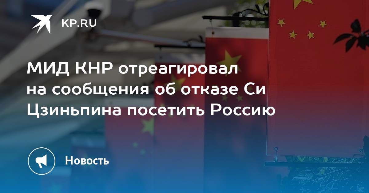 МИД КНР отреагировал на сообщения об отказе Си Цзиньпина посетить Россию Kp Ru