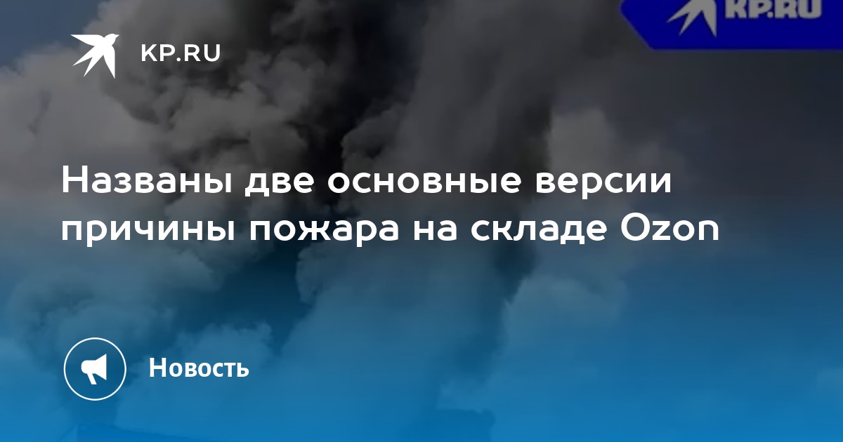 Названы две основные версии причины пожара на складе Ozon - KP.RU