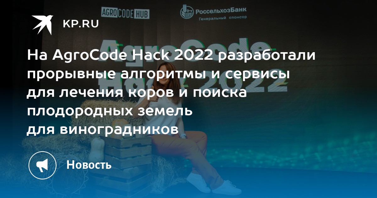 На AgroCode Hack 2022 разработали прорывные алгоритмы и сервисы для лечения коров и поиска ...