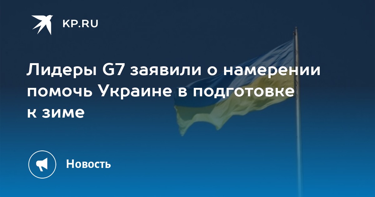 Лидеры G7 заявили о намерении помочь Украине в подготовке к зиме - KP.RU