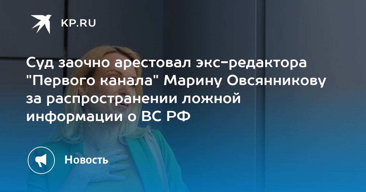 Суд заочно арестовал экс редактора Первого канала Марину Овсянникову за распространении ложной