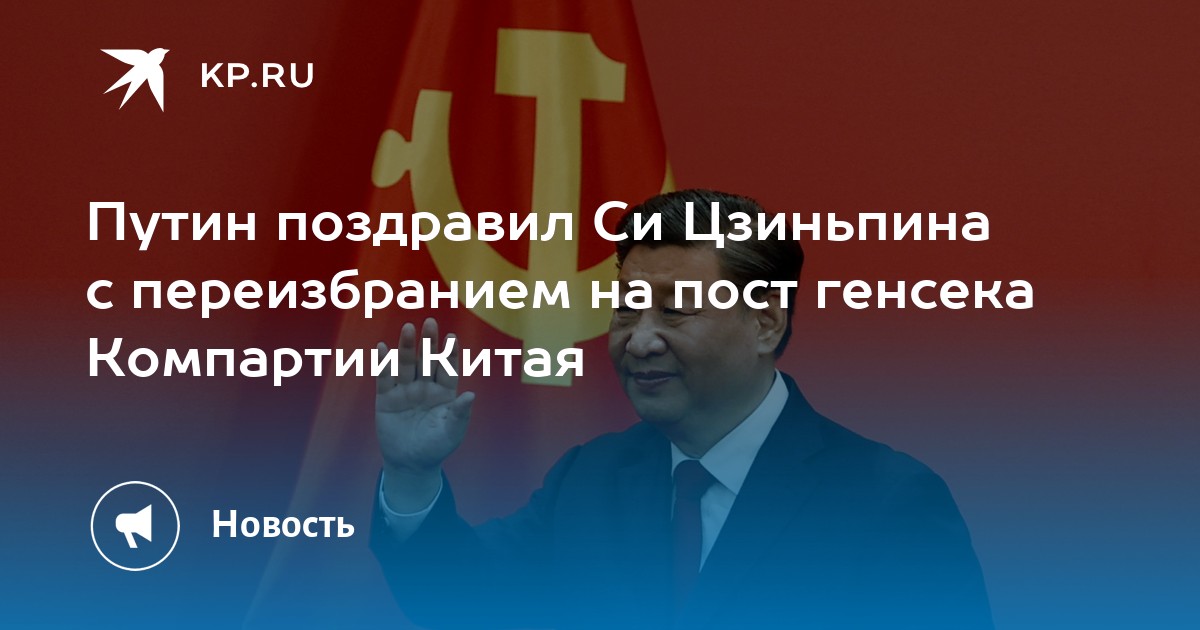 Путин поздравил Си Цзиньпина с переизбранием на пост генсека Компартии Китая Kp Ru
