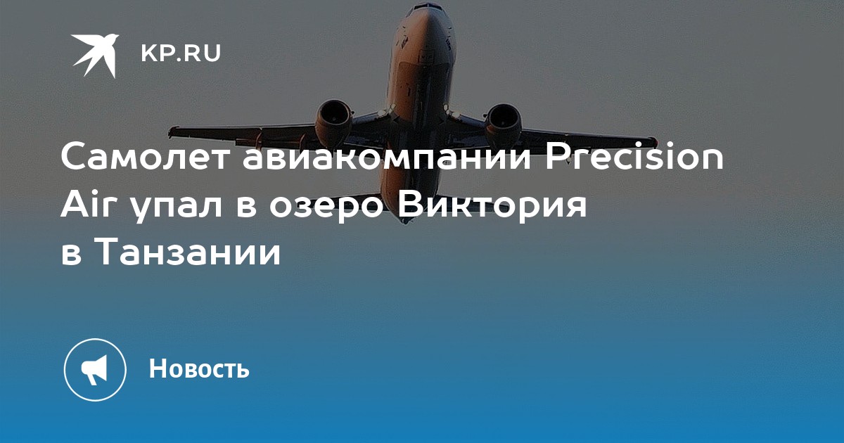 Самолет авиакомпании Precision Air упал в озеро Виктория в Танзании - KP.RU