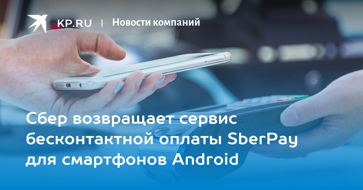 Сбер возвращает сервис бесконтактной оплаты SberPay для смартфонов Android - KP.RU