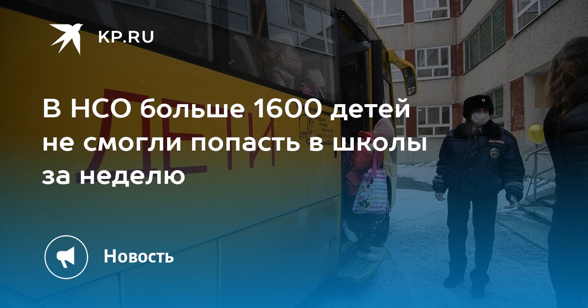 В НСО больше 1600 детей не смогли попасть в школы за неделю - KP.RU