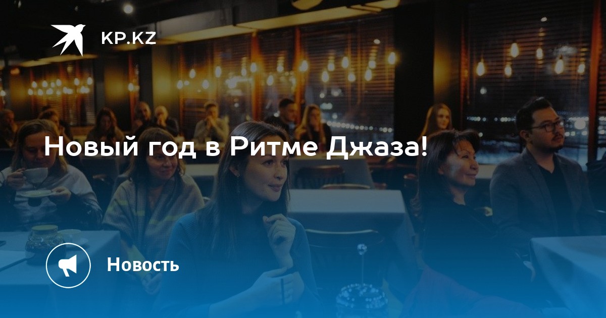 Новый год в Ритме Джаза! - KP.KZ