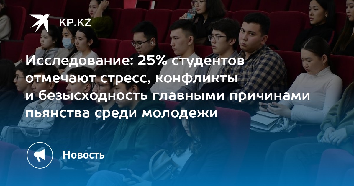 Исследование: 25% студентов отмечают стресс, конфликты и безысходность главными причинами ...