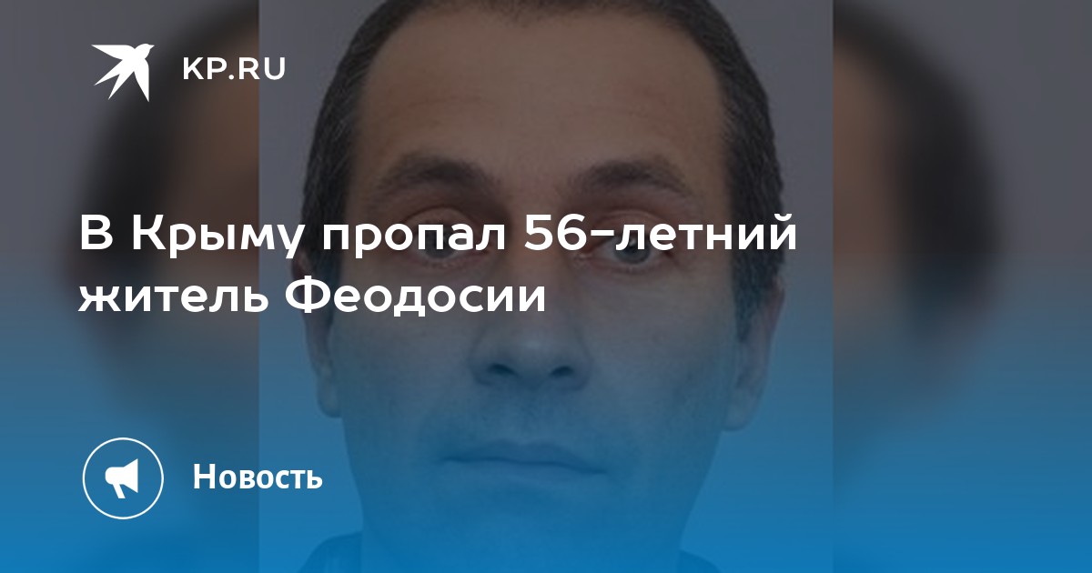 В Крыму пропал 56-летний житель Феодосии - KP.RU