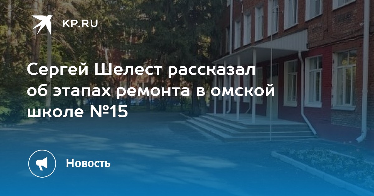 Сергей Шелест рассказал об этапах ремонта в омской школе №15 - KP.RU