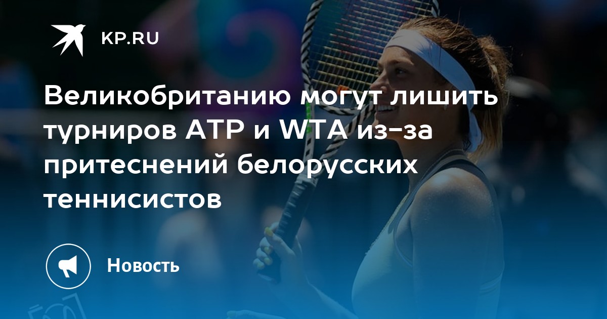 Великобританию могут лишить турниров ATP и WTA из-за притеснений белорусских теннисистов - KP.RU