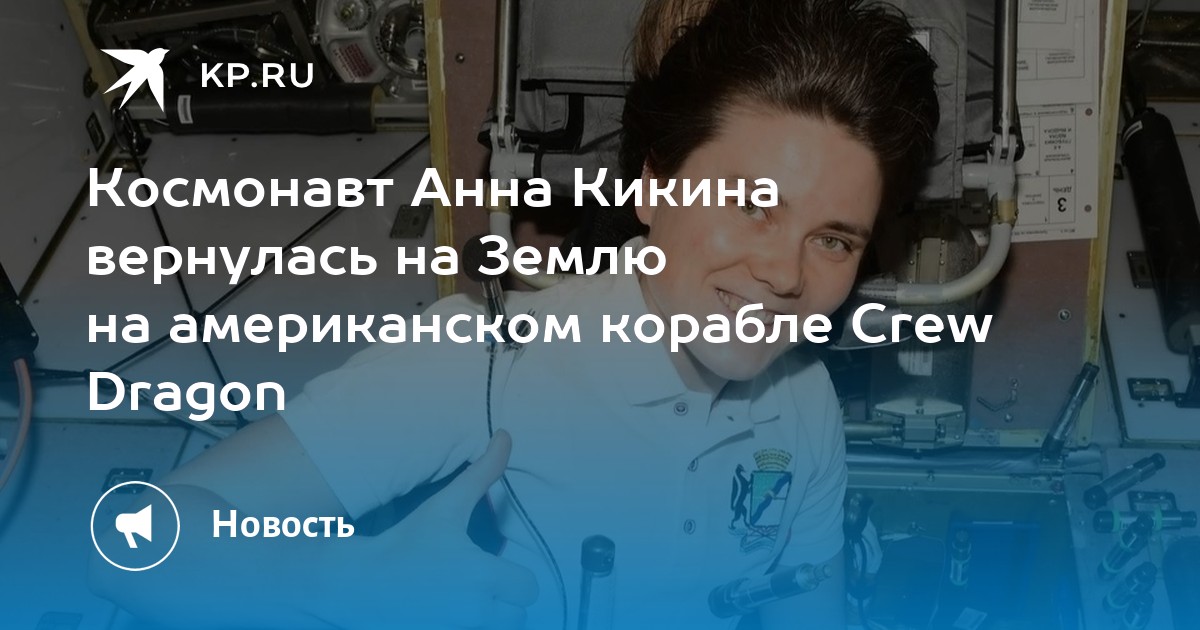 Космонавт Анна Кикина вернулась на Землю на американском корабле Crew Dragon - KP.RU