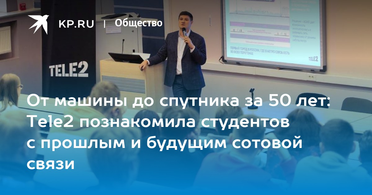 От машины до спутника за 50 лет: Tele2 познакомила студентов с прошлым и будущим сотовой связи ...
