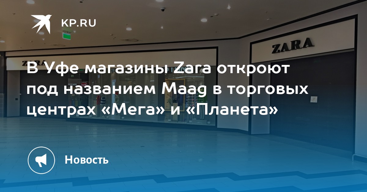 В Уфе магазины Zara откроют под названием Maag в торговых центрах «Мега» и «Планета» - KP.RU