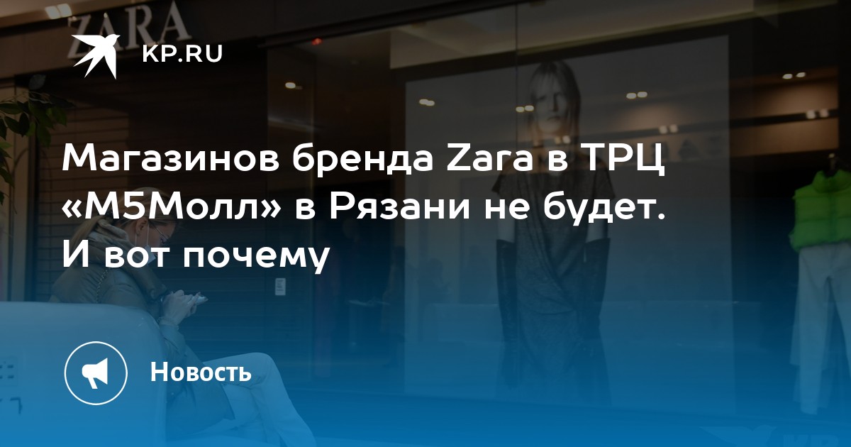 Магазинов бренда Zara в ТРЦ «М5Молл» в Рязани не будет. И вот почему - KP.RU
