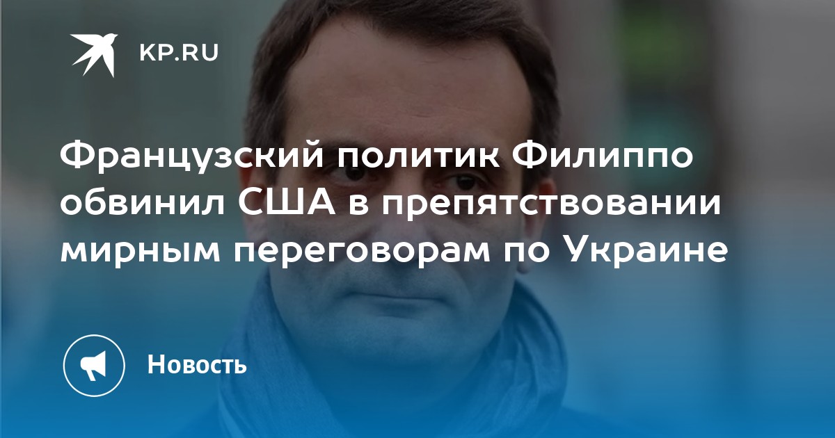 Французский политик Филиппо обвинил США в препятствовании мирным