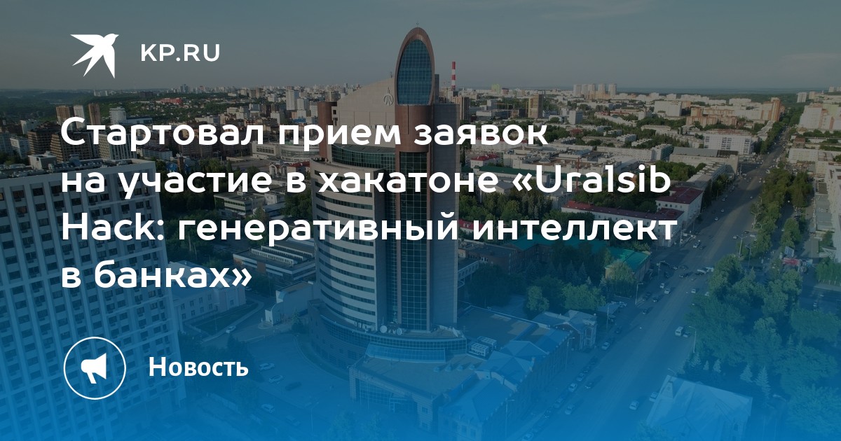 Стартовал прием заявок на участие в хакатоне «Uralsib Hack: генеративный интеллект в банках» - KP.RU