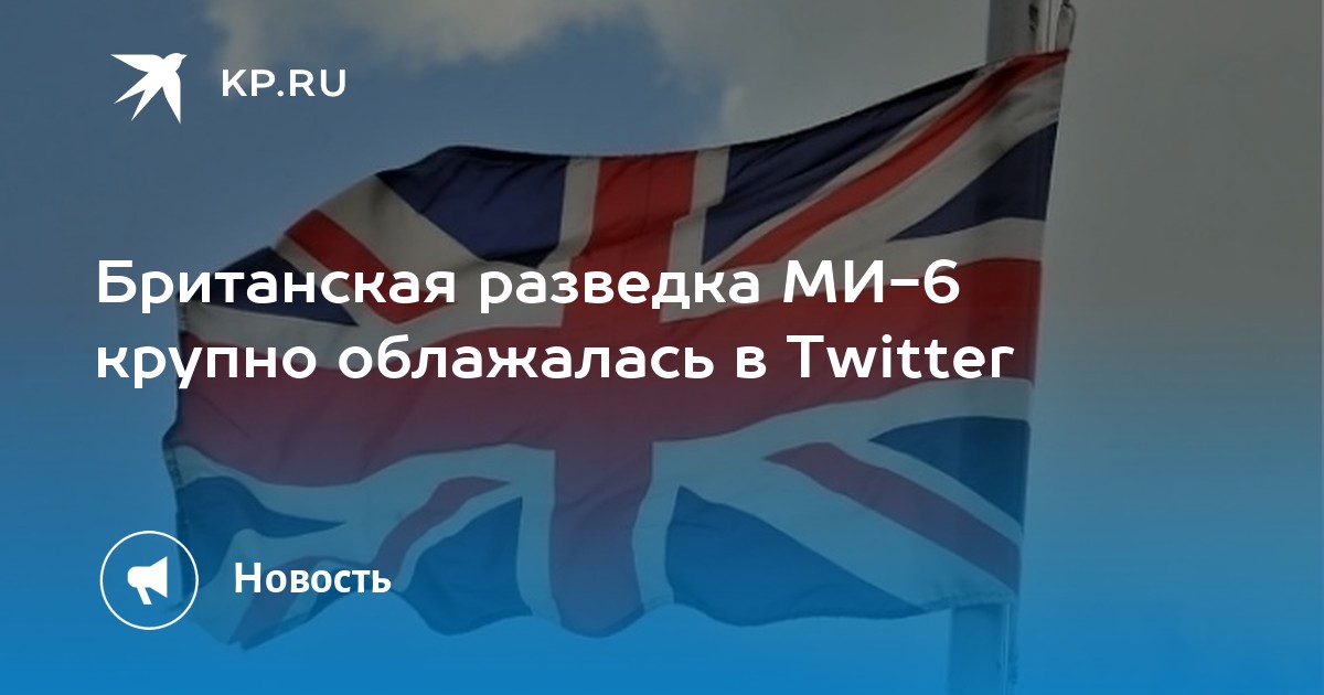 Британская разведка МИ-6 крупно облажалась в Twitter - KP.RU