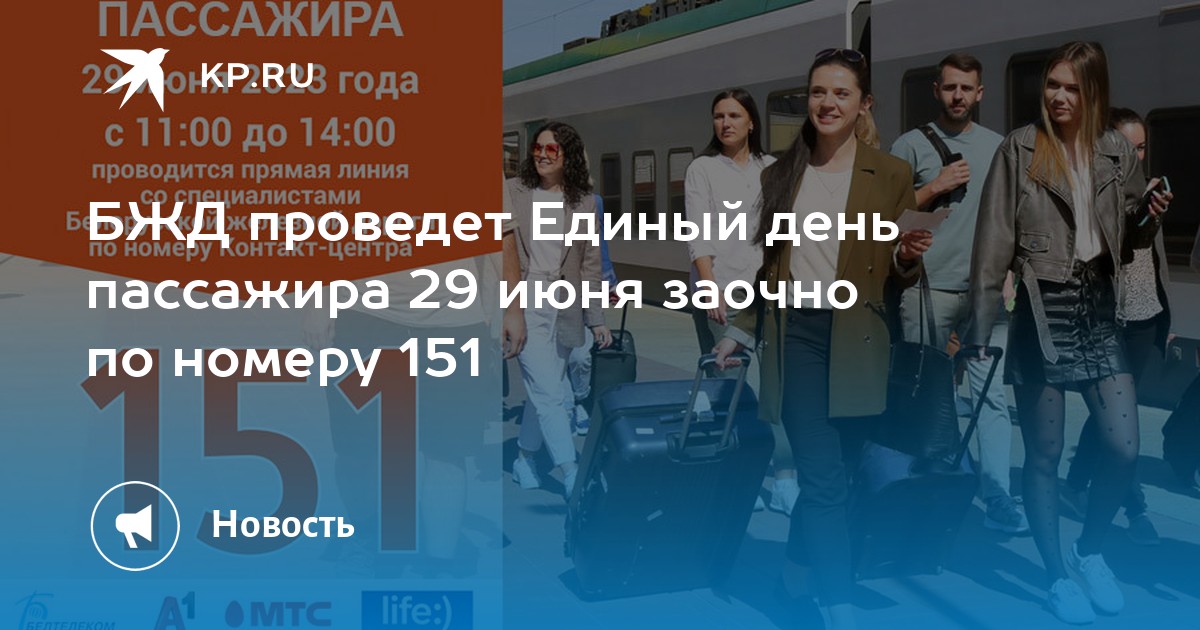 БЖД проведет Единый день пассажира 29 июня заочно по номеру 151 - KP.RU