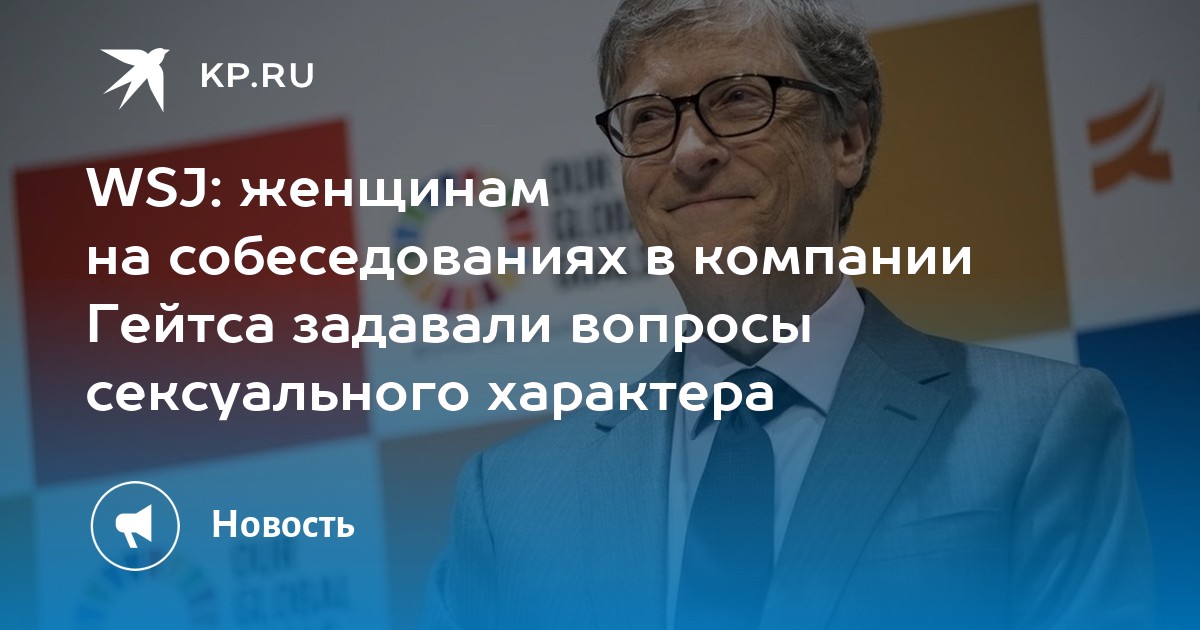 WSJ: женщинам на собеседованиях в компании Гейтса задавали вопросы сексуального характера - KP.RU