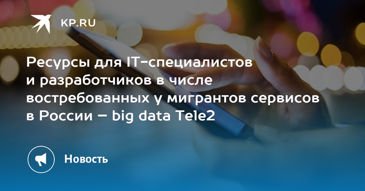 Ресурсы для IT-специалистов и разработчиков в числе востребованных у мигрантов сервисов в России ...