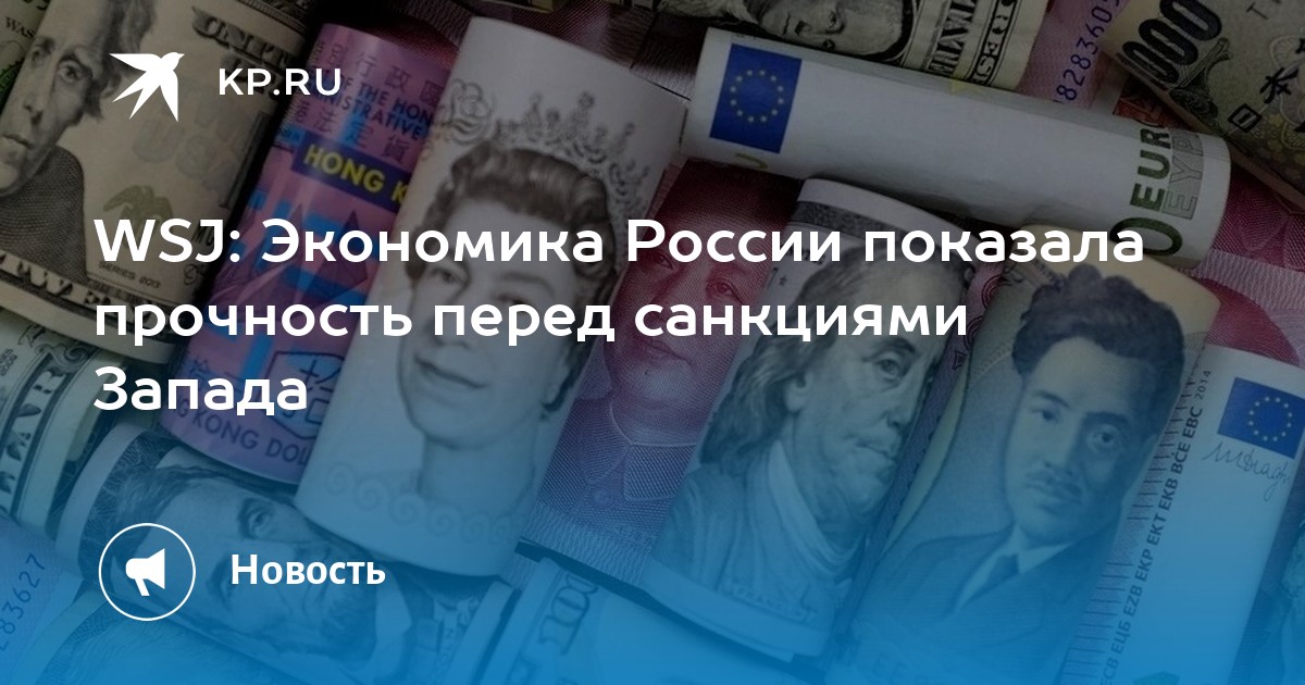 WSJ: Экономика России показала прочность перед санкциями Запада - KP.RU
