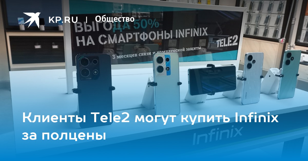 Клиенты Tele2 могут купить Infinix за полцены - KP.RU