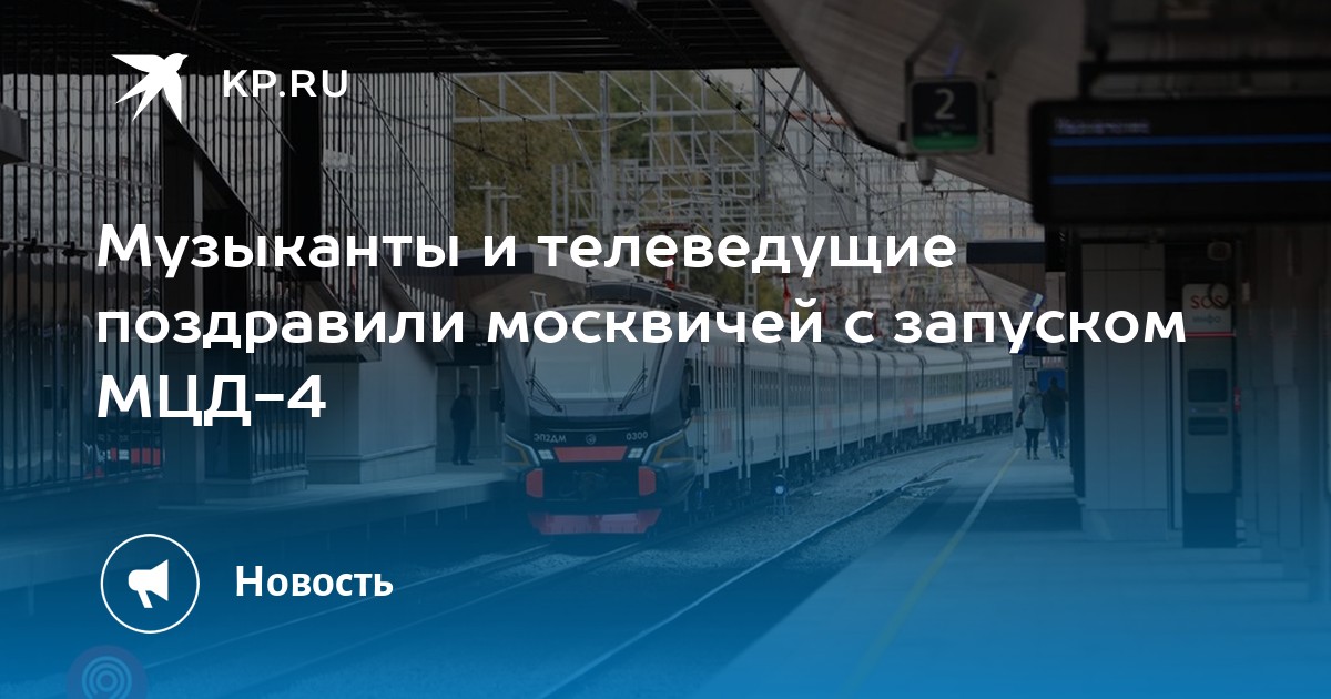Музыканты и телеведущие поздравили москвичей с запуском МЦД-4 - KP.RU