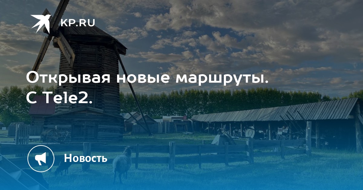 Открывая новые маршруты. С Tele2. - KP.RU