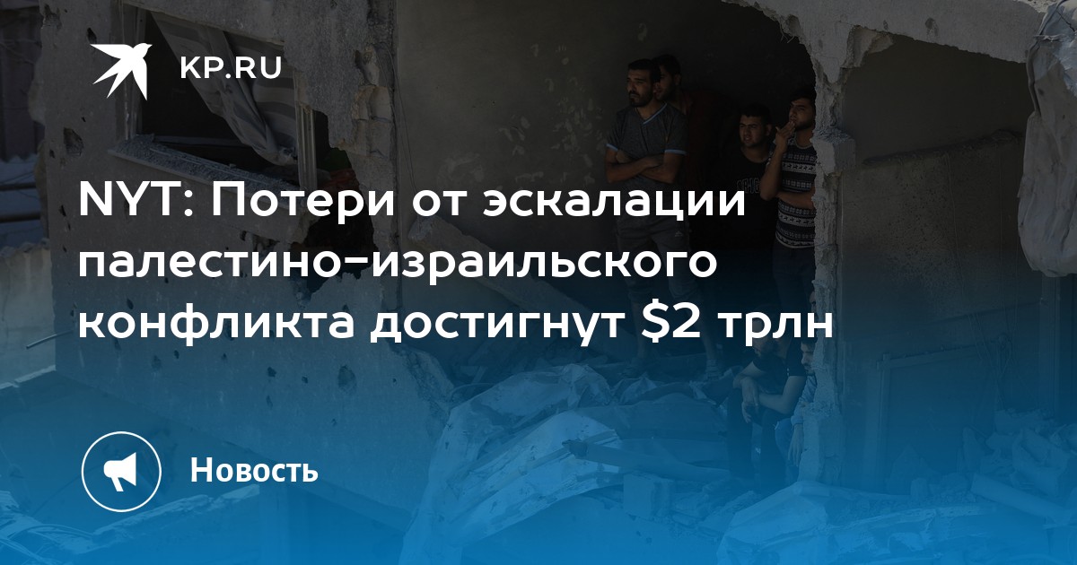 NYT: Потери от эскалации палестино-израильского конфликта достигнут $2 трлн - KP.RU