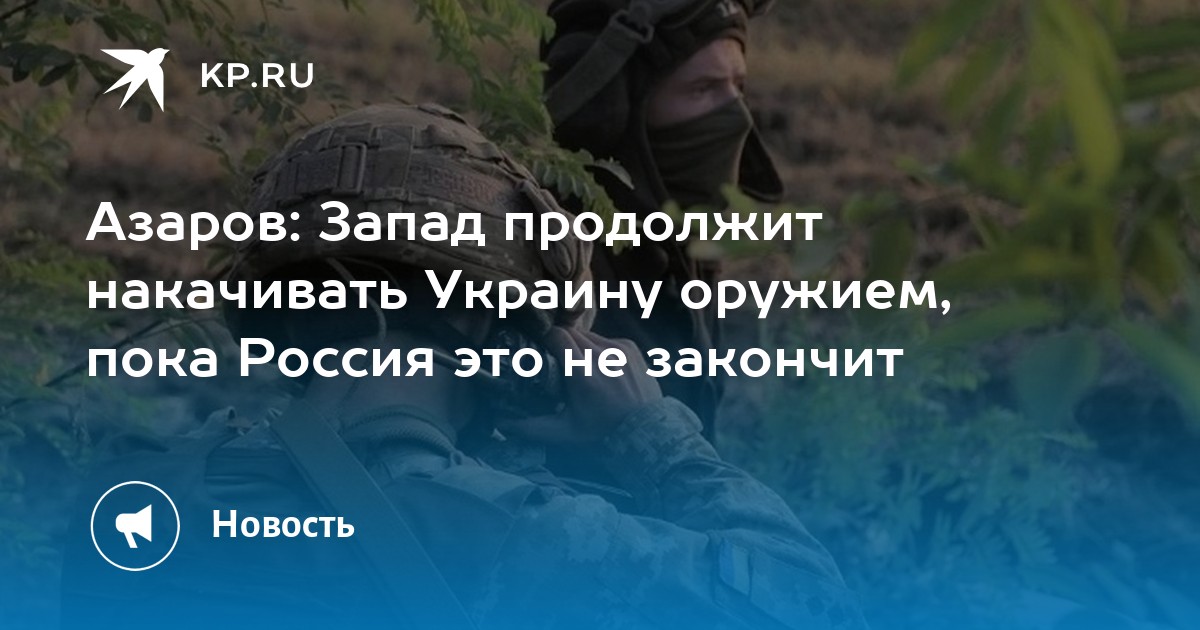 Азаров Запад продолжит накачивать Украину оружием пока Россия это не закончит Kp Ru