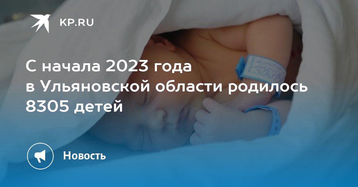С начала 2023 года в Ульяновской области родилось 8305 детей - KP.RU