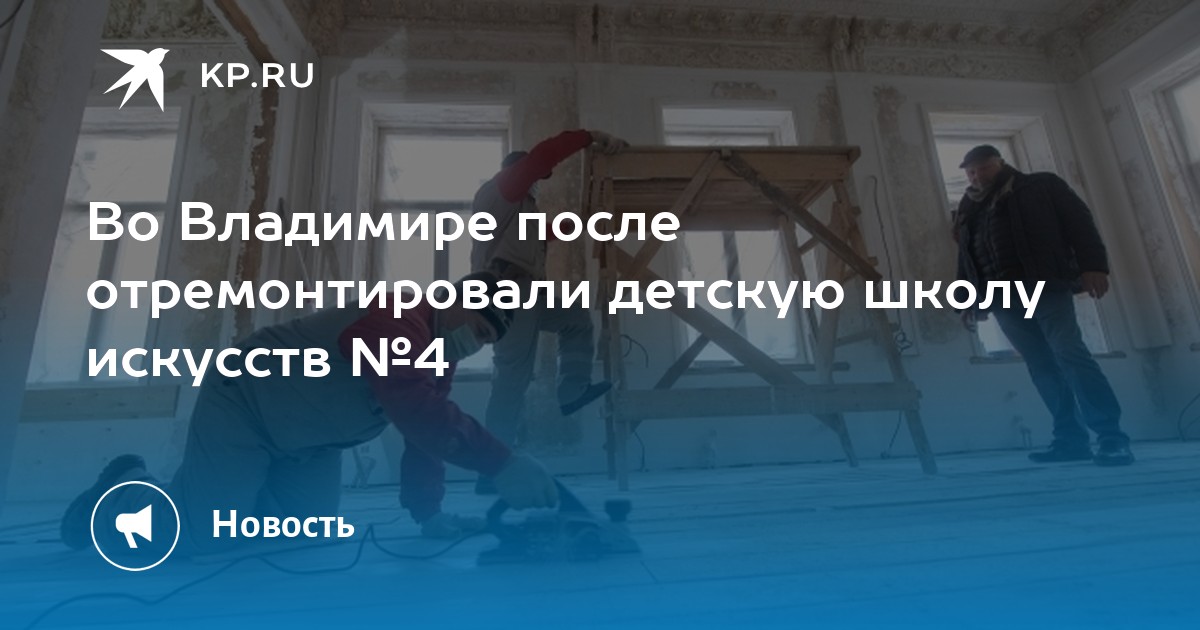 Во Владимире после отремонтировали детскую школу искусств №4 - KP.RU
