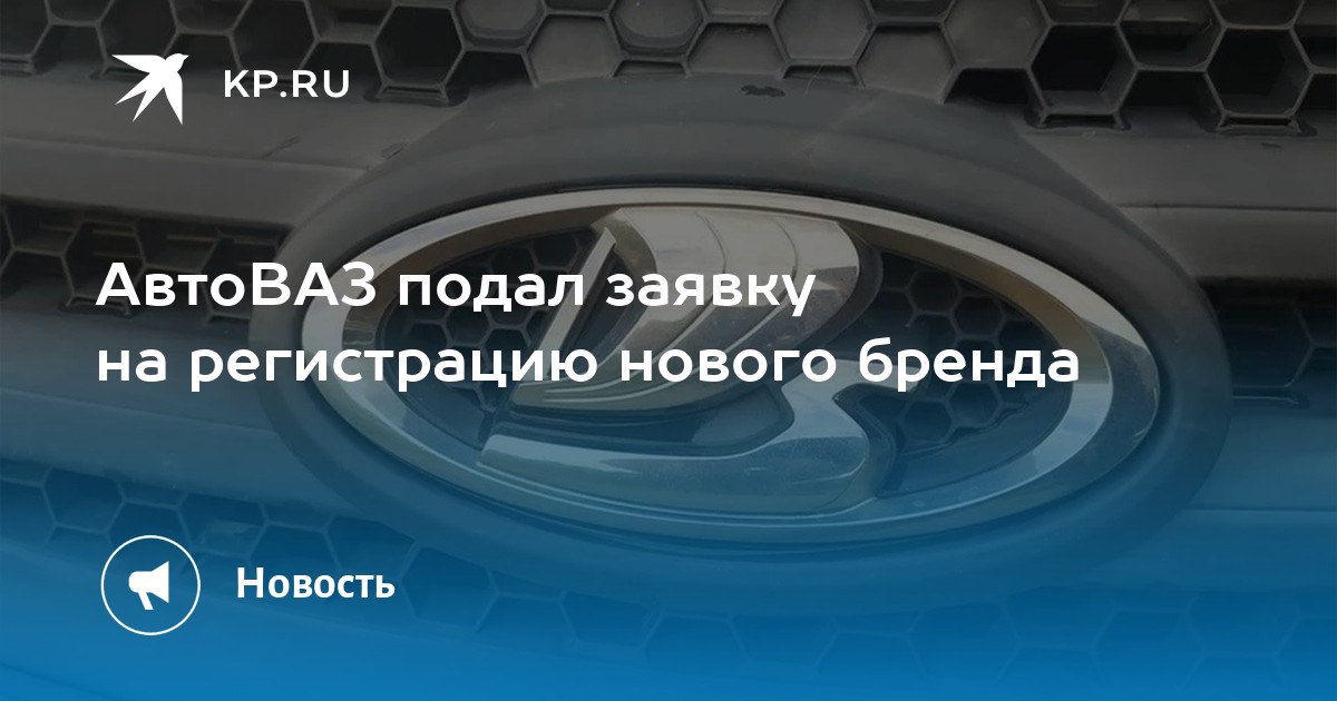 АвтоВАЗ подал заявку на регистрацию нового бренда Kp Ru