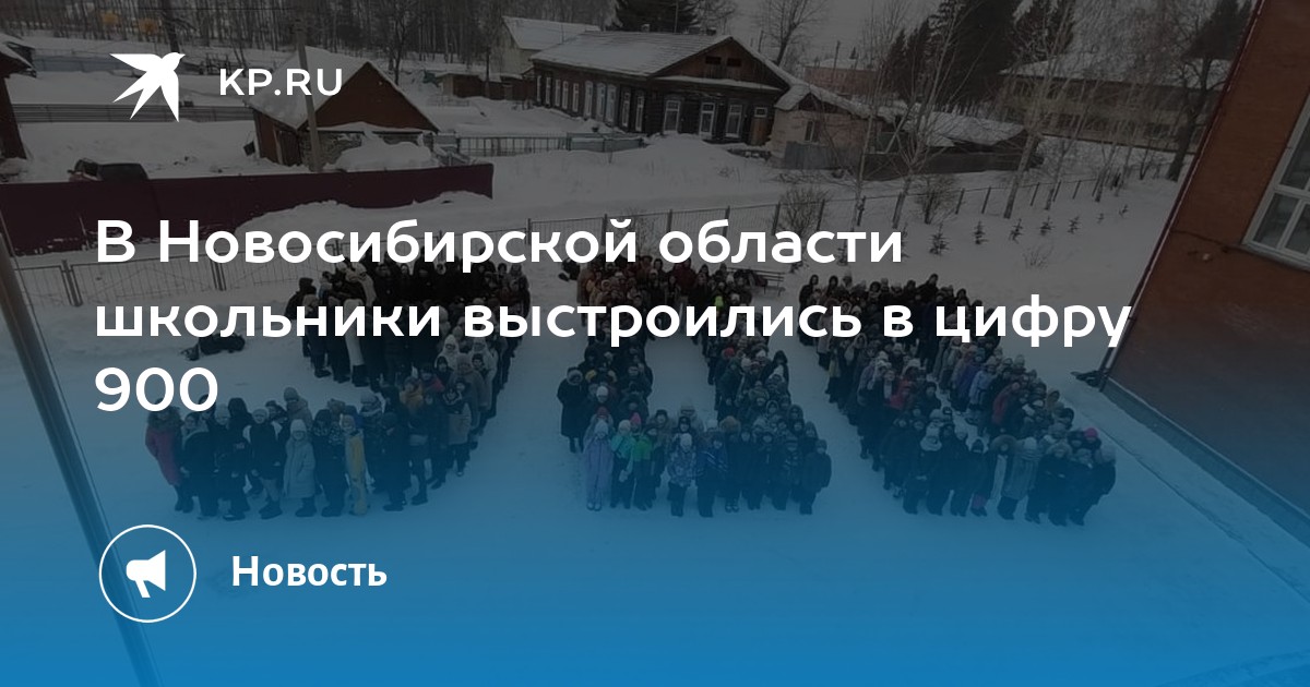 В Новосибирской области школьники выстроились в цифру 900 - KP.RU