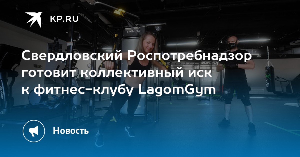Свердловский Роспотребнадзор готовит коллективный иск к фитнес-клубу LagomGym - KP.RU