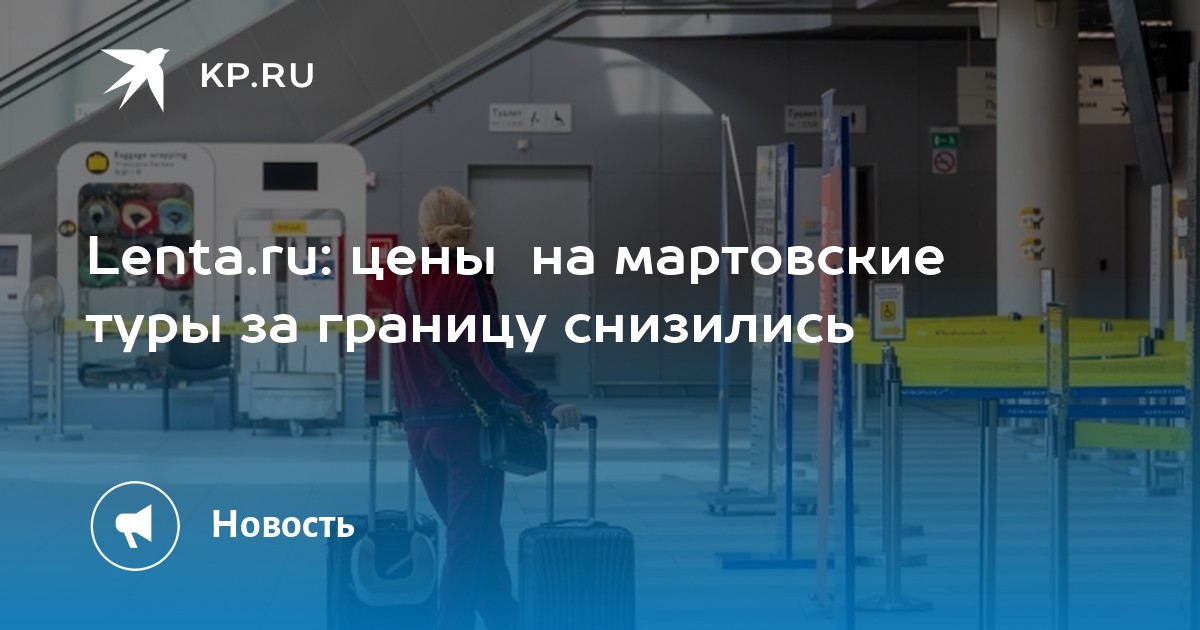 Lenta.ru: цены на мартовские туры за границу снизились - KP.RU