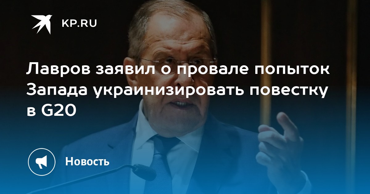 Лавров заявил о провале попыток Запада украинизировать повестку в G20 - KP.RU