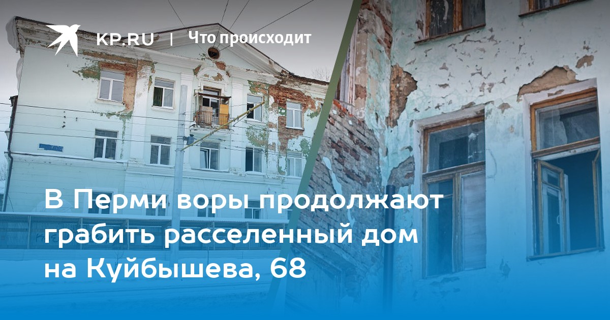 В Перми воры продолжают грабить расселенный дом на Куйбышева, 68 - KP.RU