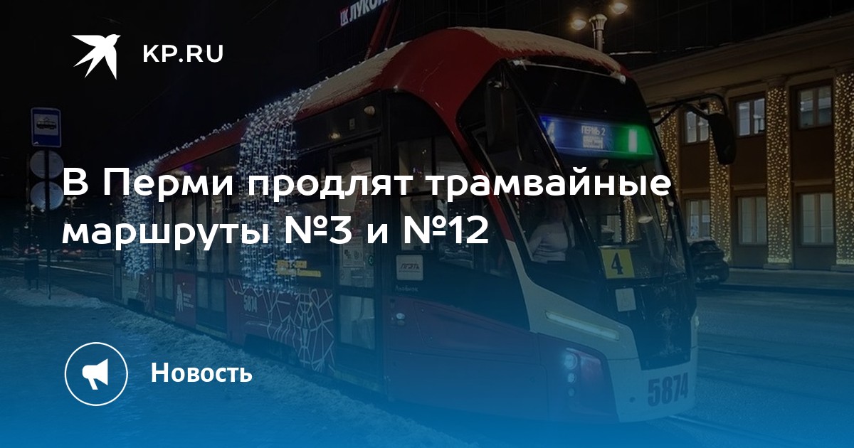 В Перми продлят трамвайные маршруты №3 и №12 - KP.RU